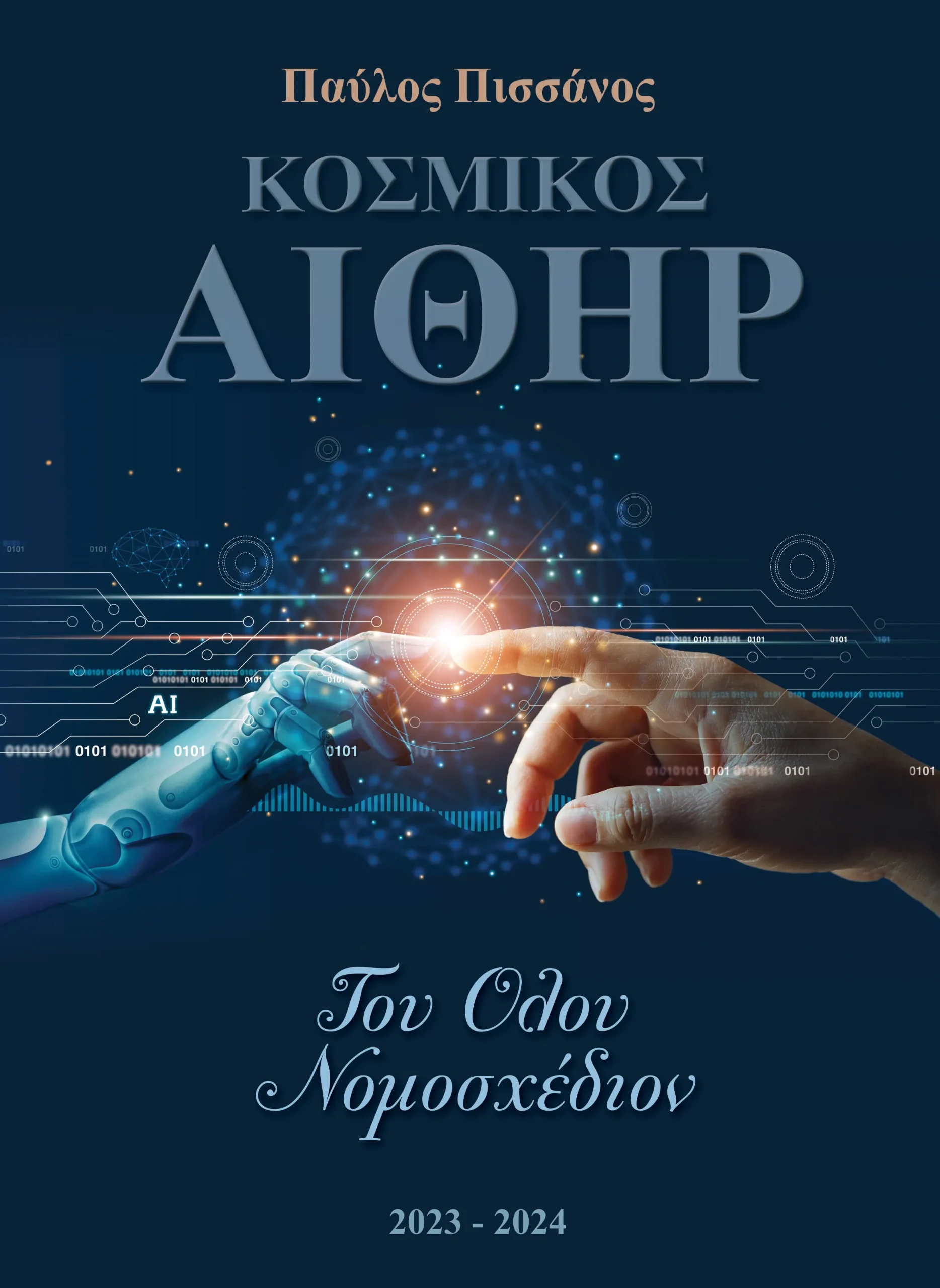 03) Κοσμικός Αιθήρ - Του Ολου Νομοσχέδιον - Heptapolis International ...