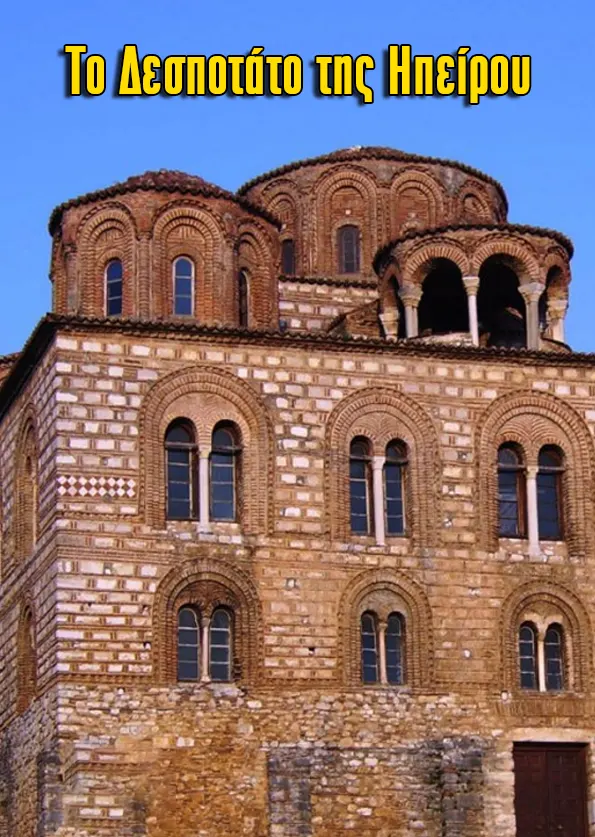 Το Δεσποτάτο της Ηπείρου - Heptapolis International Green City